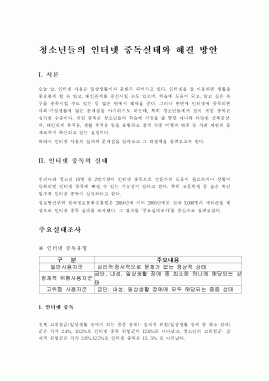 청소년들의 인터넷 중독실태와 해결 방안 레포트-1페이지