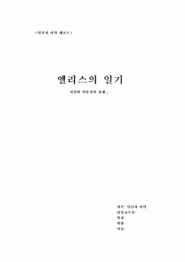 인간과 마약 앨리스의 일기 독후감-1페이지