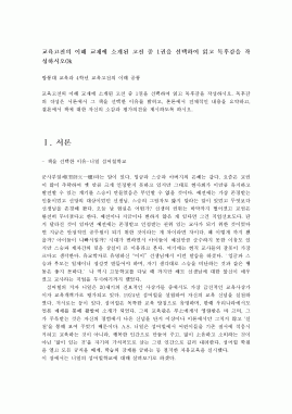 교육고전의 이해 교재에 소개된 고전 중 1권을 선택하여 읽고 독후감을 작성0k-1페이지