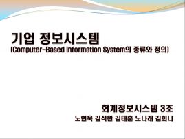 기업정보시스템(Computer Based-Information System의 정의와 종류)-1페이지