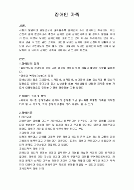 장애인 가족복지 및 사례조사-1페이지