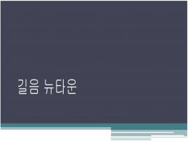 생태건축사례-길음뉴타운-1페이지