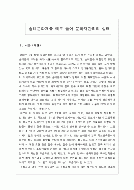 숭례문 화재를 통해 알아본 문화재 관리실태-1페이지