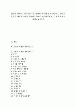 [남북교육이념][남북경제사회][남북선거제도][남북문학예술][남북명절]남한과 북한의 교육이념비교, 남한과 북한의 경제사회비교, 남한과 북한의 선거제도비교, 남한과 북한의 문학예술비교, 남한과 북한의 명절비교-1페이지