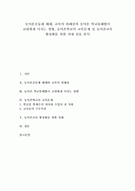 [농어촌공동체][농어촌학교통폐합][농어촌학교][농어촌교육]농어촌공동체 해체, 교육의 피폐상과 농어촌 학교통폐합이 교원에게 미치는 영향, 농어촌학교의 교육문제 및 농어촌교육 활성화를 위한 과제 심층 분석-1페이지