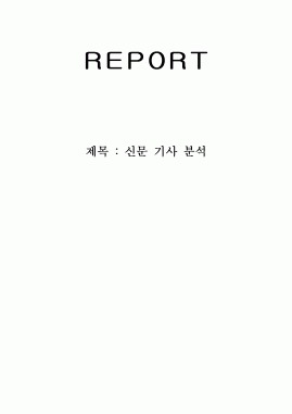 일간지와 대학 신문 조사 분석 보고서-1페이지