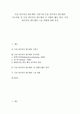 [독일 희곡작가 한트케][긴 이별의 짧은 편지][느린 귀향]독일 희곡작가 한트케의 구변극, 독일 희곡작가 한트케의 주요작품, 독일 희곡작가 한트케의 긴 이별의 짧은 편지, 독일 희곡작가 한트케의 느린 귀향 분석-1페이지