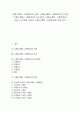 [오행학][오행][오행학설]오행(오행학, 오행학설)의 개념, 오행(오행학, 오행학설)의 특성과 오행(오행학, 오행학설)의 상호관계, 오행(오행학, 오행학설)의 길흉 및 문헌에 나타난 오행(오행학, 오행학설) 분석-1페이지