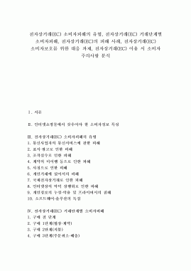 [전자상거래]전자상거래(EC) 소비자피해의 유형, 전자상거래(EC) 거래단계별 소비자피해, 전자상거래(EC)의 피해 사례, 전자상거래(EC) 소비자보호를 위한 대응 과제, 전자상거래(EC) 이용 시 소비자 주의사항 분석-1페이지