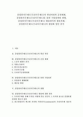 종업원지주제도(우리사주제도)의 발전과정과 운영체제, 종업원지주제도(우리사주제도)를 통한 기업성과와 현황, 종업원지주제도(우리사주제도) 활용원칙과 활용과제, 종업원지주제도(우리사주제도)의 활성화방안-1페이지