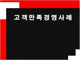 고객만족경영사례-sk 텔레콤-1페이지