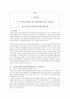 스키너의 심리상자 열기에 대한 내용요약 및 서평(A+독후감)-1페이지