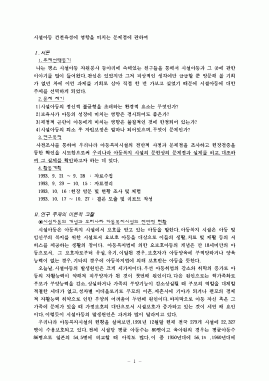 시설아동 건전육성에 영향을 미치는 문제점에 관하여-1페이지