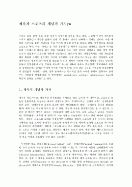 체육과 스포츠의 개념과 가치yu-1페이지