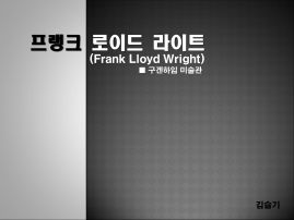 프랭크 로으드 라이트 (구겐하임미술관)-1페이지