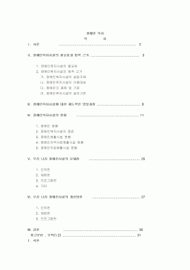 장애인복지시설의 필요성과 법적 근거 장애인복지시설에 대한 제도적인 발달과정-1페이지