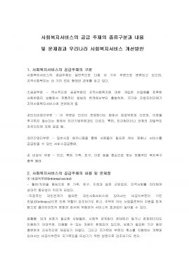 사회복지서비스의 공급 주체의 종류 구분과 내용 및 문제점과 우리나라 사회복지서비스 개선방안 -1페이지