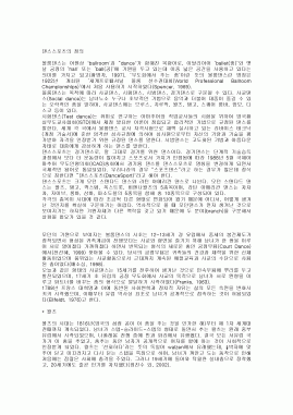 댄스스포츠 정의 역사-1페이지