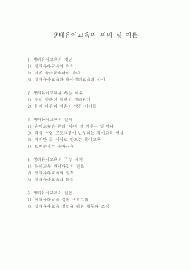 생태유아교육의 의의 및 이론-1페이지