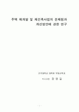 주택 재개발 및 재건축사업의 문제점과 개선방안-1페이지