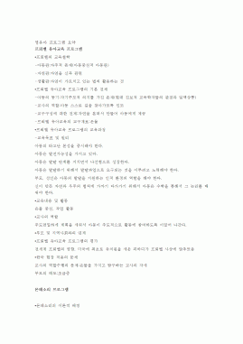 영유아 프로그램 요약-1페이지