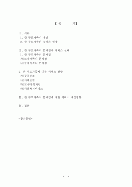 사회복지실천대상(한 부모 가족의 현황과 문제점 및 사회 복지적 해결방안)-1페이지