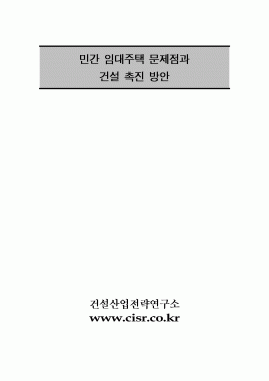 민간 임대주택 문제점-1페이지