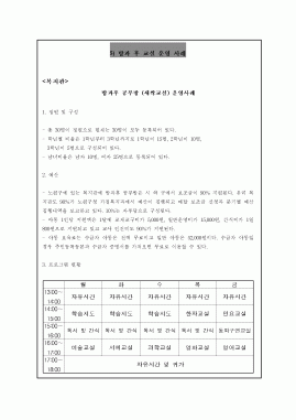 방과 후 교실 운영 사례-1페이지