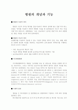 병원의 개념과 기능-1페이지