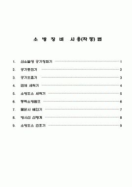 소방장비별 조작법-1페이지