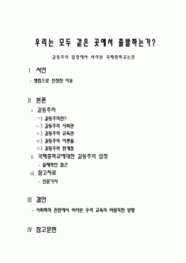 갈등주의 입장에서 바라본 국제중학교논란-1페이지