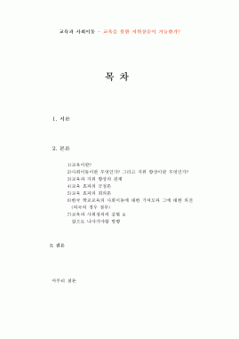 교육과 사회이동 - 교육을 통한 지위상승이 가능한가-1페이지