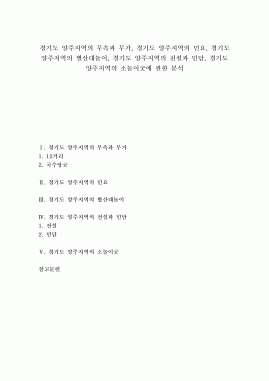 [경기도 양주지역][무속][무가][민요][별산대놀이][전설][민담][소놀이굿]경기도 양주지역 무속과 무가, 경기도 양주지역 민요, 경기도 양주지역 별산대놀이, 경기도 양주지역 전설,민담, 경기도 양주지역 소놀이굿-1페이지