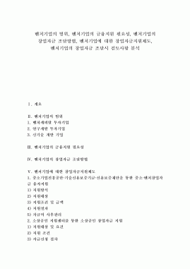 [벤처기업][벤처기업창업][벤처기업지원][벤처창업]벤처기업의 범위, 벤처기업의 금융지원 필요성, 벤처기업의 창업자금 조달방법, 벤처기업에 대한 창업자금지원제도, 벤처기업의 창업자금 조달시 검토사항 분석-1페이지