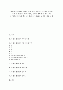 [유가][유가사상][유가이념]유가(유가사상)의 역사적 배경, 유가(유가사상)의 기본 개념과 구조, 유가(유가사상)와 국가, 유가(유가사상)와 대동사회, 유가(유가사상)의 인과 의, 유가(유가사상)의 권력론 심층 분석-1페이지