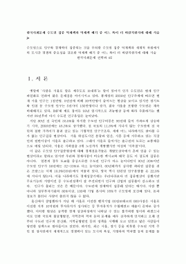 한국사회문제 수도권 집중 억제책과 억제책 폐기 중 어느 쪽이 더 바람직한지에 대해 서술jo-1페이지