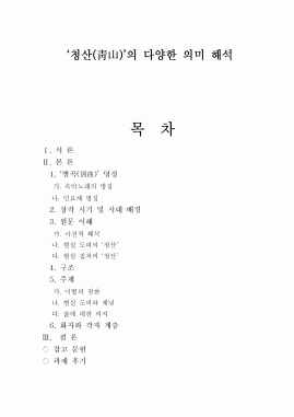 청산의 다양한 의미 해석-1페이지