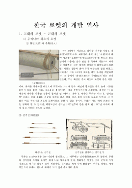 한국 로켓의 역사-1페이지
