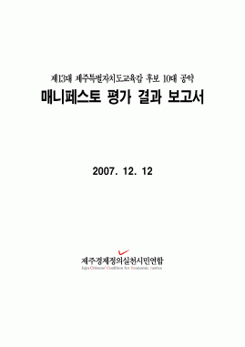 2007년 제13대 제주도교육감 후보 공약 매니페스토 평가 결과보고서-1페이지