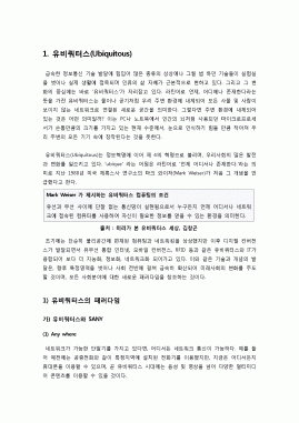 [유비쿼터스]유비쿼터스(Ubiquitous)사회의 특징과 의미 분석, 유비쿼터스 시대의 문제점과 역기능 고찰, 유비쿼터스 시대 전망-1페이지