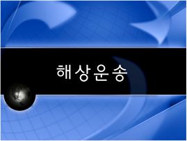 무역실무 해상운송 부문 PPT 발표자료-1페이지