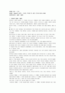 [동서양고전 C형]향연, 박희영 역, 문학과 지성사, 2003 - 발췌요약과 독후감-1페이지