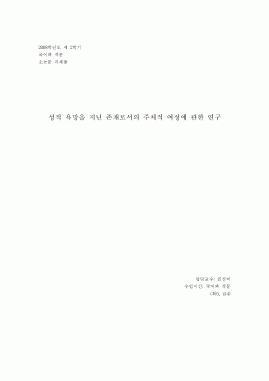 성적 욕망을 지닌 존재로서의 주체적 여성에 관한 연구-1페이지