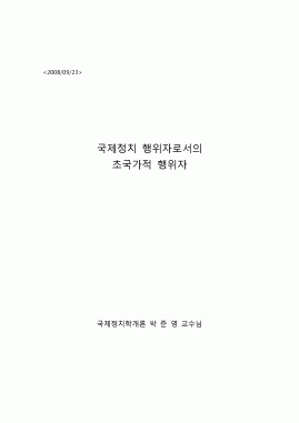 국제정치 행위자로서의 초국가적 행위-1페이지