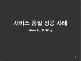 서비스 품질 성공 사례-1페이지