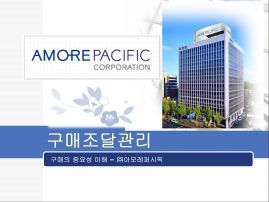 구매조달 - 와튼스쿨 wharton 구매의 중요성 -(주)아모레퍼시픽 관련-1페이지