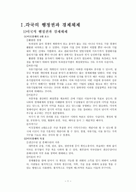 미국과 프랑스, 그리고 러시아의 행정권과 경제체제를 참조하여 한국의 행정권과 경제에 대해 설명하라.  -1페이지