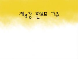 제8장 한부모 가족-1페이지