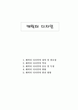 캐릭터 디자인-1페이지