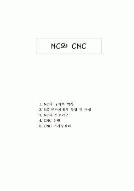 NC(수치제어) CNC 선반 - 정의와 역사, 공작기계의 특징 및 구성, 서보기구, 선반, 머시닝센터-1페이지